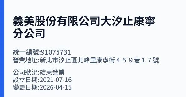 義美股份有限公司大汐止康寧分公司的照片-統編 91075731(新北市) 公司登記資料與營業項目詳細圖表