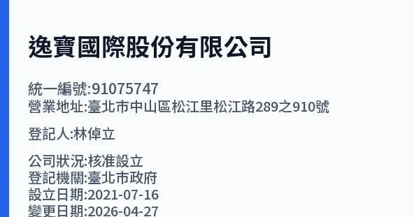 逸寶國際股份有限公司的照片-統編 91075747(臺北市) 公司登記資料與營業項目詳細圖表
