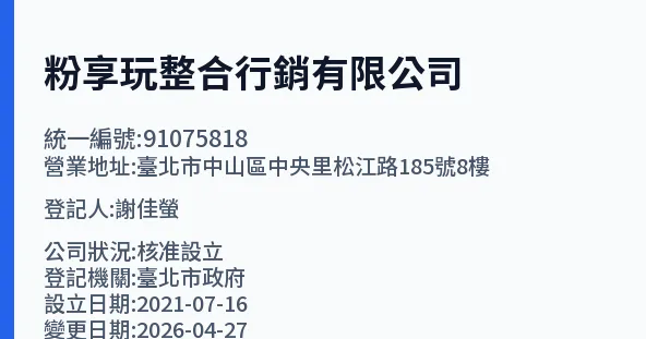 粉享玩整合行銷有限公司的照片-統編 91075818(臺北市) 公司登記資料與營業項目詳細圖表