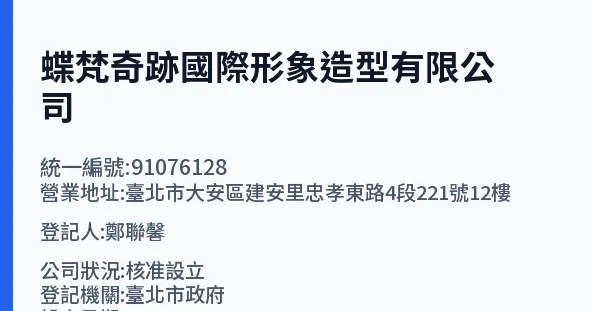 蝶梵奇跡國際形象造型有限公司的照片-統編 91076128(臺北市) 公司登記資料與營業項目詳細圖表