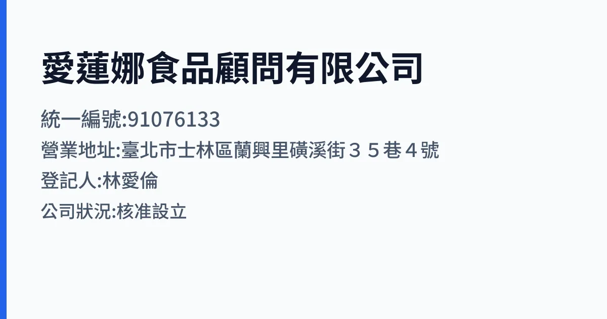 愛蓮娜食品顧問有限公司 - 統編 91076133（臺北市） 公司登記資料與營業項目詳細圖表