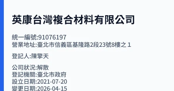 英康台灣複合材料有限公司的照片-統編 91076197(臺北市) 公司登記資料與營業項目詳細圖表