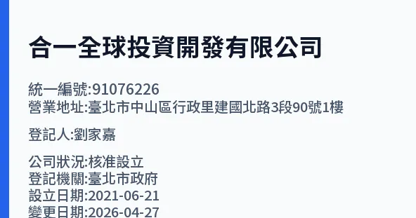 合一全球投資開發有限公司的照片-統編 91076226(臺北市) 公司登記資料與營業項目詳細圖表
