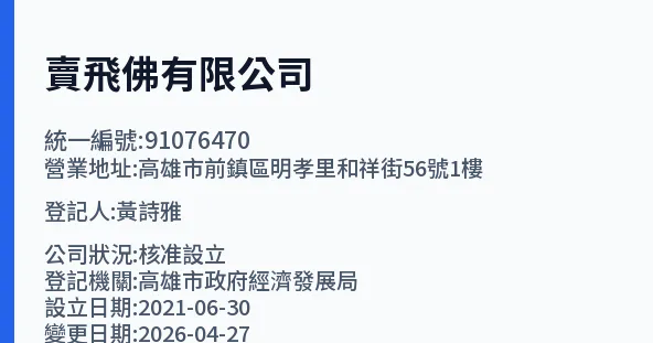 賣飛佛有限公司的照片-統編 91076470(高雄市) 公司登記資料與營業項目詳細圖表