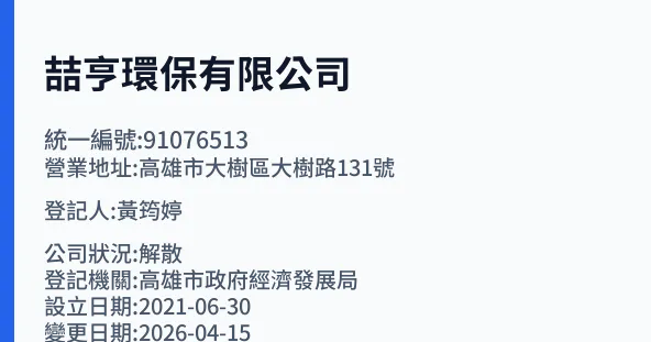 喆亨環保有限公司的照片-統編 91076513(高雄市) 公司登記資料與營業項目詳細圖表