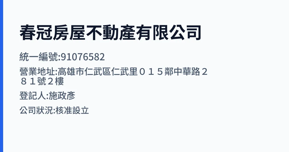 春冠房屋不動產有限公司 - 統編 91076582(高雄市) 公司登記資料與營業項目詳細圖表