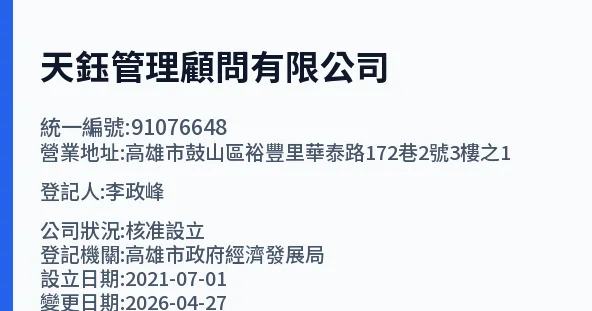 天鈺管理顧問有限公司的照片-統編 91076648(高雄市) 公司登記資料與營業項目詳細圖表