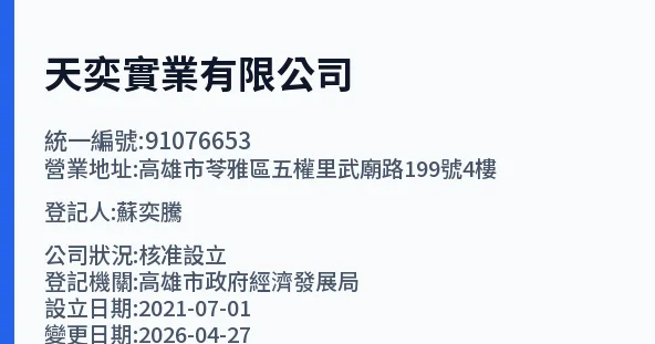 天奕實業有限公司的照片-統編 91076653(高雄市) 公司登記資料與營業項目詳細圖表