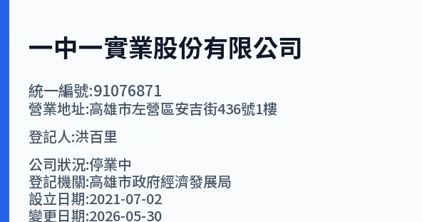 一中一實業股份有限公司的照片-統編 91076871(高雄市) 公司登記資料與營業項目詳細圖表