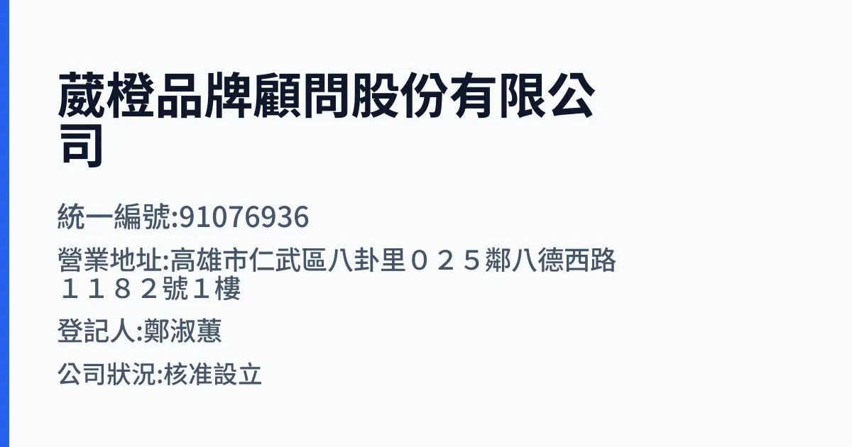 葳橙品牌顧問股份有限公司 - 統編 91076936(高雄市) 公司登記資料與營業項目詳細圖表