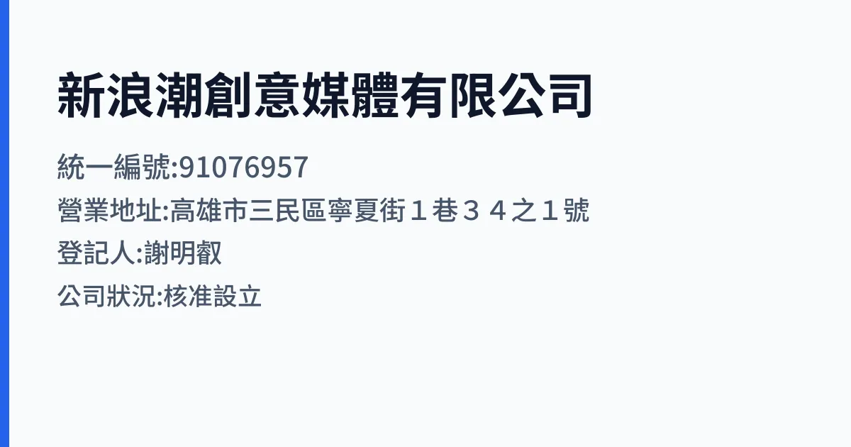 新浪潮創意媒體有限公司 - 統編 91076957(高雄市) 公司登記資料與營業項目詳細圖表