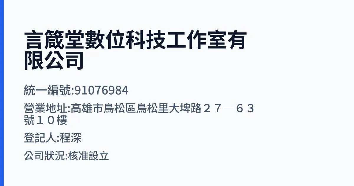 言箴堂數位科技工作室有限公司 - 統編 91076984(高雄市) 公司登記資料與營業項目詳細圖表