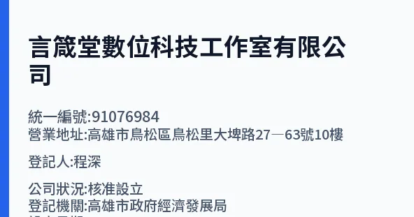 言箴堂數位科技工作室有限公司的照片-統編 91076984(高雄市) 公司登記資料與營業項目詳細圖表