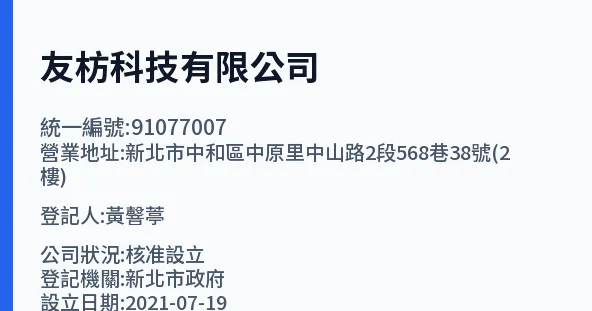 友枋科技有限公司的照片-統編 91077007(新北市) 公司登記資料與營業項目詳細圖表