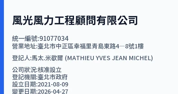 風光風力工程顧問有限公司的照片-統編 91077034(臺北市) 公司登記資料與營業項目詳細圖表