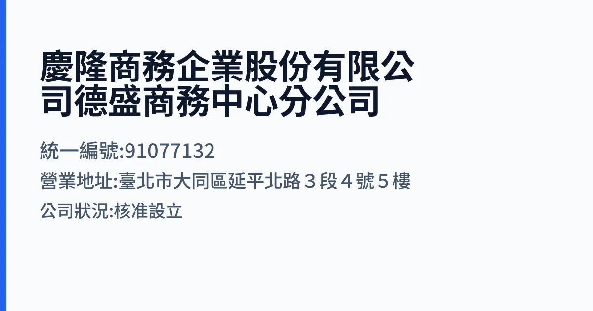 慶隆商務企業股份有限公司德盛商務中心分公司 - 統編 91077132(臺北市) 公司登記資料與營業項目詳細圖表