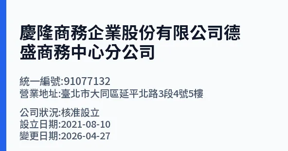 慶隆商務企業股份有限公司德盛商務中心分公司的照片-統編 91077132(臺北市) 公司登記資料與營業項目詳細圖表