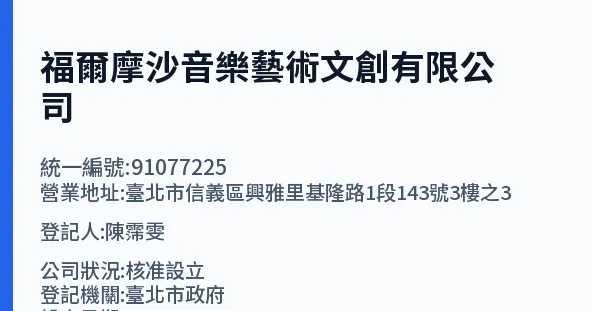 福爾摩沙音樂藝術文創有限公司的照片-統編 91077225(臺北市) 公司登記資料與營業項目詳細圖表