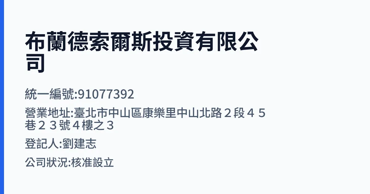 布蘭德索爾斯投資有限公司 - 統編 91077392(臺北市) 公司登記資料與營業項目詳細圖表