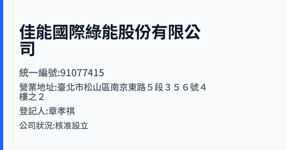 佳能國際綠能股份有限公司 - 統編 91077415(臺北市) 公司登記資料與營業項目詳細圖表