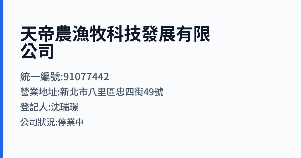 天帝農漁牧科技發展有限公司 - 統編 91077442(新北市) 公司登記資料與營業項目詳細圖表