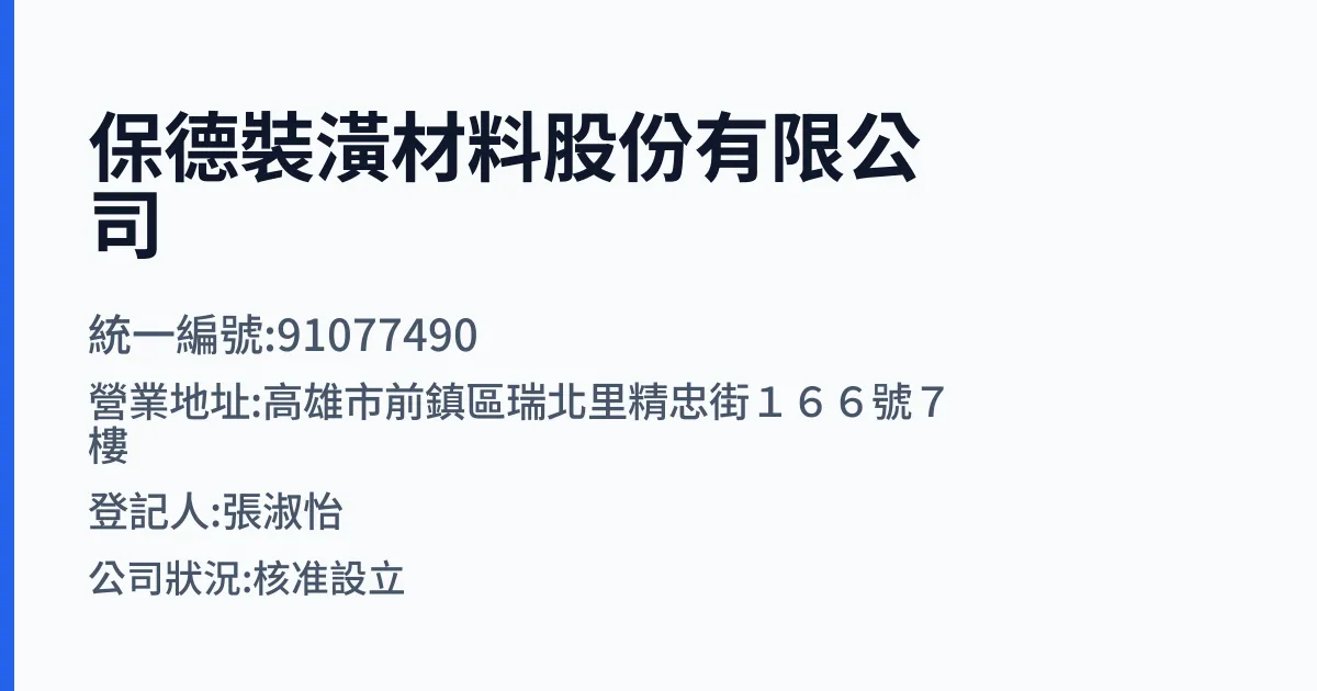 保德裝潢材料股份有限公司 - 統編 91077490(新北市) 公司登記資料與營業項目詳細圖表