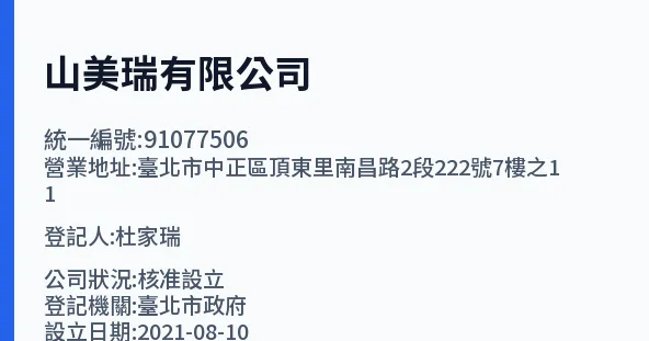 山美瑞有限公司的照片-統編 91077506(臺北市) 公司登記資料與營業項目詳細圖表