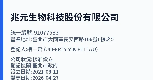 兆元生物科技股份有限公司的照片-統編 91077533(臺北市) 公司登記資料與營業項目詳細圖表