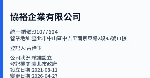 協裕企業有限公司的照片-統編 91077604(臺北市) 公司登記資料與營業項目詳細圖表