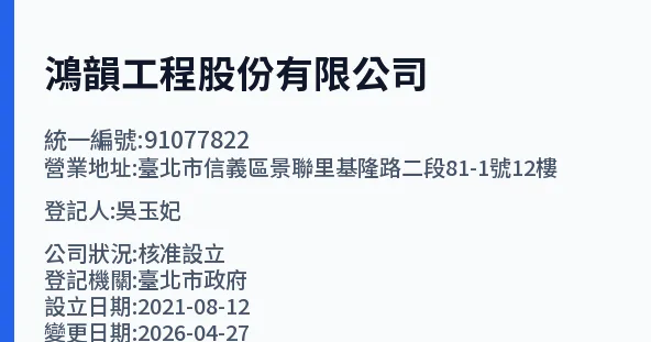 鴻韻工程股份有限公司的照片-統編 91077822(臺北市) 公司登記資料與營業項目詳細圖表