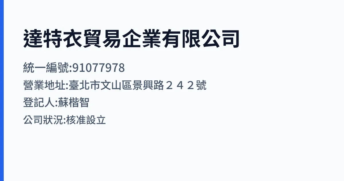 達特衣貿易企業有限公司 - 統編 91077978(臺北市) 公司登記資料與營業項目詳細圖表