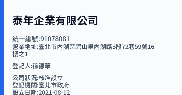 泰年企業有限公司的照片-統編 91078081(臺北市) 公司登記資料與營業項目詳細圖表