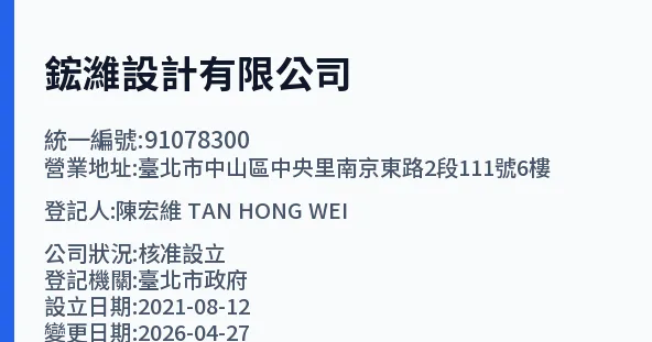 鋐濰設計有限公司的照片-統編 91078300(臺北市) 公司登記資料與營業項目詳細圖表