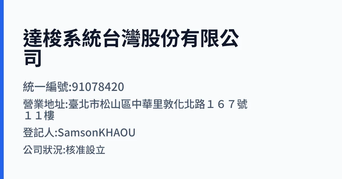 達梭系統台灣股份有限公司 - 統編 91078420(臺北市) 公司登記資料與營業項目詳細圖表