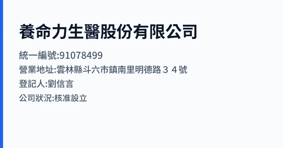 養命力生醫股份有限公司 - 統編 91078499(新北市) 公司登記資料與營業項目詳細圖表