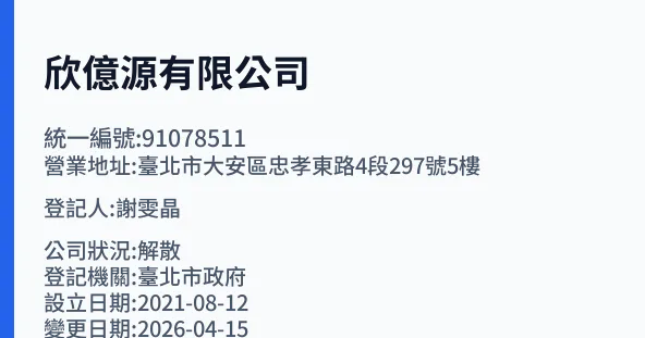 欣億源有限公司的照片-統編 91078511(臺北市) 公司登記資料與營業項目詳細圖表
