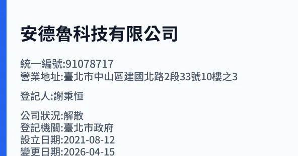 安德魯科技有限公司的照片-統編 91078717(臺北市) 公司登記資料與營業項目詳細圖表
