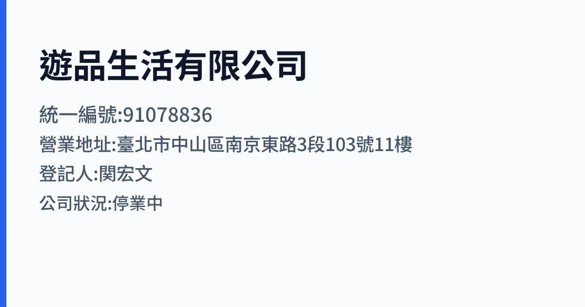 遊品生活有限公司 - 統編 91078836(臺北市) 公司登記資料與營業項目詳細圖表