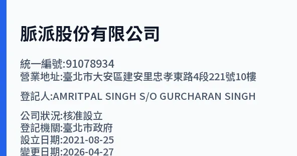 脈派股份有限公司的照片-統編 91078934(臺北市) 公司登記資料與營業項目詳細圖表
