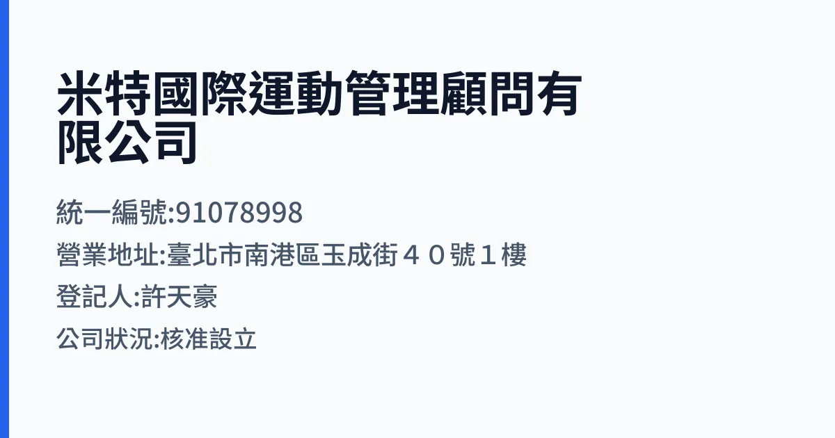 米特國際運動管理顧問有限公司 - 統編 91078998(臺北市) 公司登記資料與營業項目詳細圖表