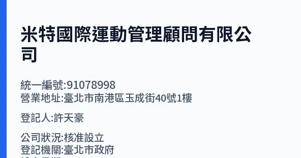 米特國際運動管理顧問有限公司的照片-統編 91078998(臺北市) 公司登記資料與營業項目詳細圖表