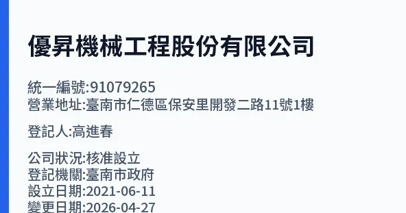 優昇機械工程股份有限公司的照片-統編 91079265(臺南市) 公司登記資料與營業項目詳細圖表