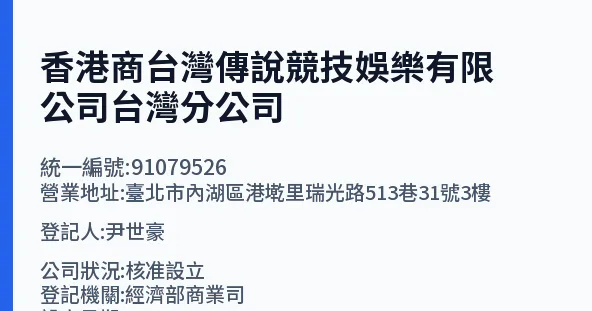 香港商台灣傳說競技娛樂有限公司台灣分公司的照片-統編 91079526(臺北市) 公司登記資料與營業項目詳細圖表