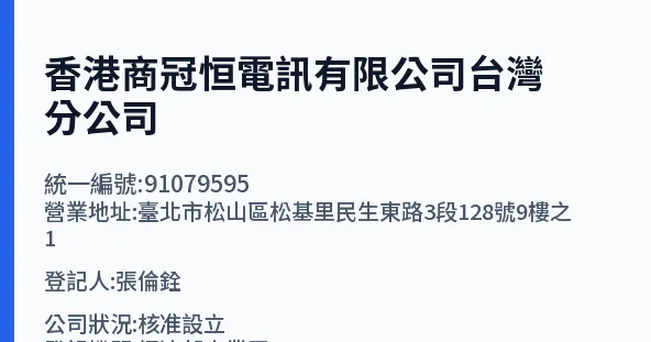 香港商冠恒電訊有限公司台灣分公司的照片-統編 91079595(臺北市) 公司登記資料與營業項目詳細圖表
