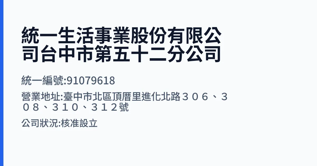 統一生活事業股份有限公司台中市第五十二分公司 - 統編 91079618(臺中市) 公司登記資料與營業項目詳細圖表
