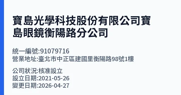 寶島光學科技股份有限公司寶島眼鏡衡陽路分公司的照片-統編 91079716(臺北市) 公司登記資料與營業項目詳細圖表