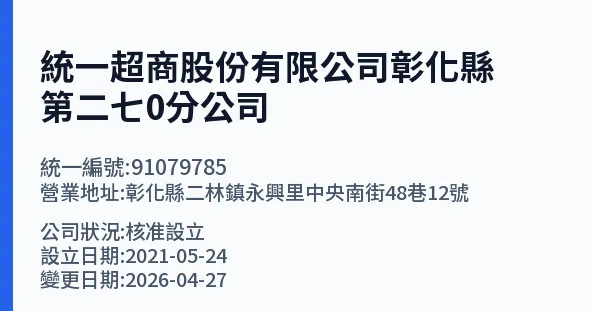統一超商股份有限公司彰化縣第二七0分公司的照片-統編 91079785(彰化縣) 公司登記資料與營業項目詳細圖表