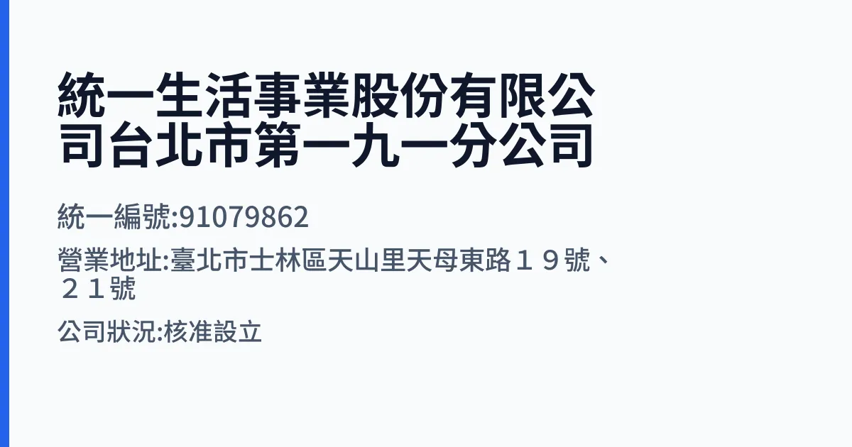 統一生活事業股份有限公司台北市第一九一分公司 - 統編 91079862(臺北市) 公司登記資料與營業項目詳細圖表