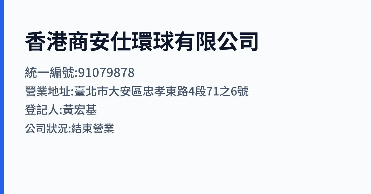香港商安仕環球有限公司 - 統編 91079878(臺北市) 公司登記資料與營業項目詳細圖表