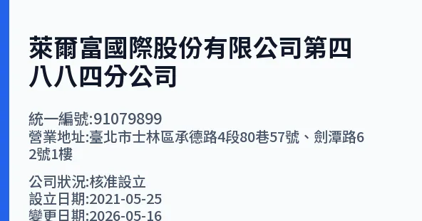 萊爾富國際股份有限公司第四八八四分公司的照片-統編 91079899(臺北市) 公司登記資料與營業項目詳細圖表